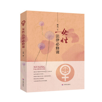 女性法律必修课