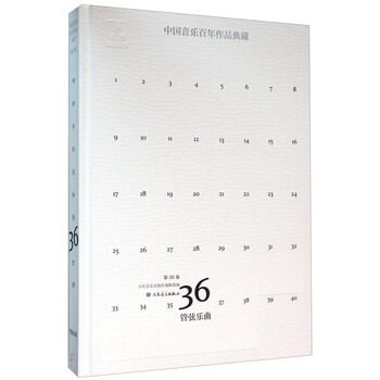 中国音乐百年作品典藏（第36卷） 管弦乐曲（附光盘）