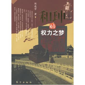 和珅的权力之梦(插图本)