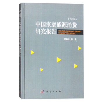 中国家庭能源消费研究报告