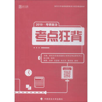 时代云图 考研政治考点狂背 2019