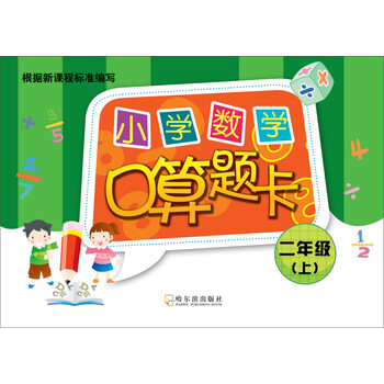2019小学数学口算题卡：二年级上