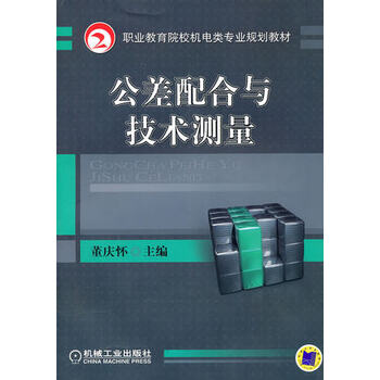 公差配合与技术测量 董庆怀