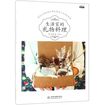   生活家的礼物料理9787517075073中国水利水电