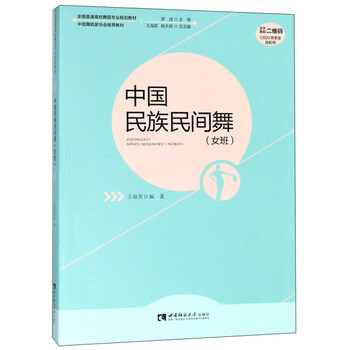 中国民族民间舞（女班）/全国普通高校舞蹈专业规划教材