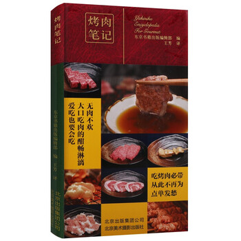 烤肉笔记 美食达人 横扫日本美食图书排行榜 西餐料理 烧烤技巧方法 烧烤酱料配方 新版