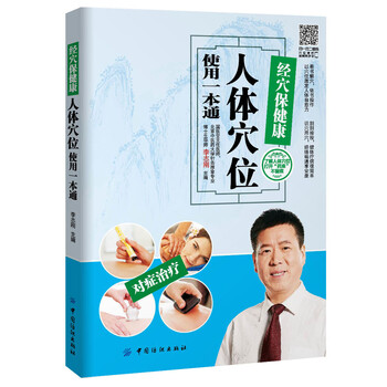 经穴保健康:人体穴位使用一本通