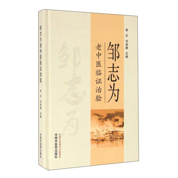邹志为老中医临证治验