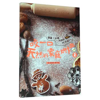 咬一口天然的家庭烘焙（2）