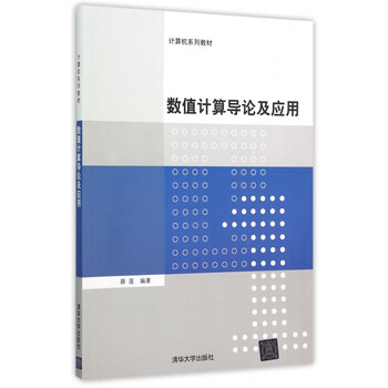 数值计算导论及应用(计算机系列教材)