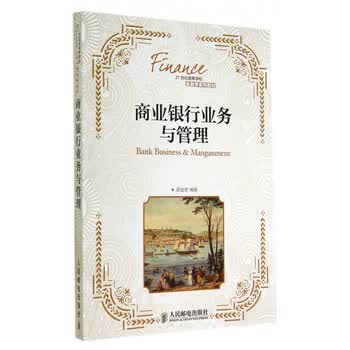 商业银行业务与管理(21世纪高等学校金融学系列教材)