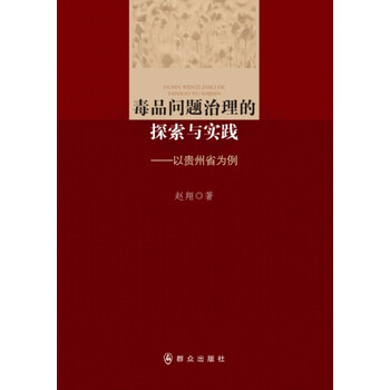 毒品问题治理的探索与实践——以贵州省为例9787501454952