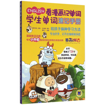 看漫画记单词(学生单词速记手册)