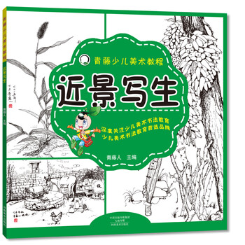 青藤少儿美术教程 近景写生