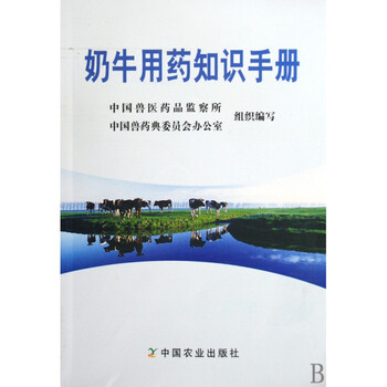 奶牛用药知识手册