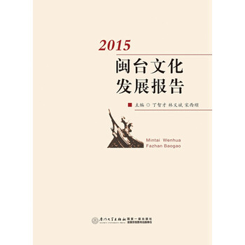 闽台文化发展报告（2015）