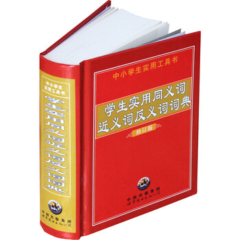 学生实用同义词近义词反义词词典（修订版）