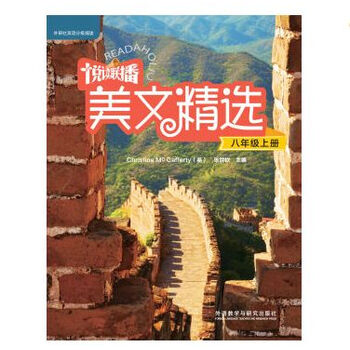 悦读联播美文精选(初二上 八年级上)   9787513568357
