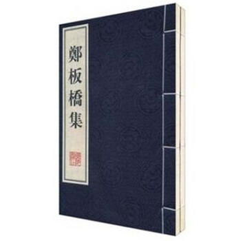 郑板桥集（线装共2册）