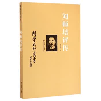 刘师培评传/国学大师丛书