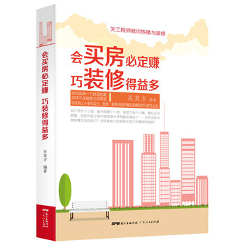 会买房必定赚 巧装修得益多 家居 书籍
