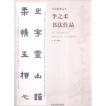 李之柔书法作品