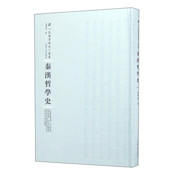民国专题史:秦汉哲学史9787215100404河南人民姚舜钦