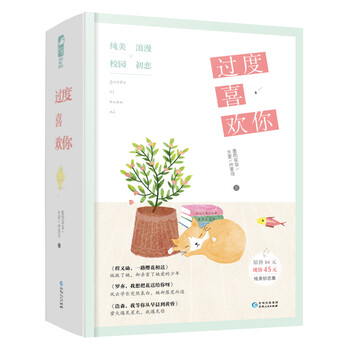 过度喜欢你 纯美初恋合集（套装共三册）