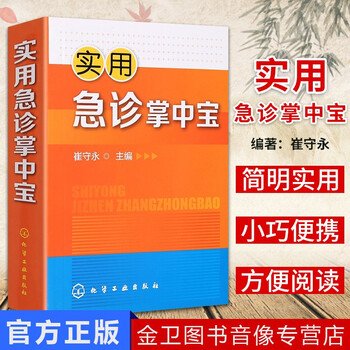  实用急诊掌中宝 崔守永 化学工业出版