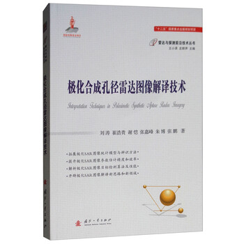 极化合成孔径雷达图像解译技术9787118115178国防工业