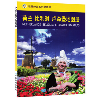 荷兰比利时卢森堡地图册/世界分国系列地图册 地图内中外文对照 荷兰旅游攻略地图书籍 出国留学参考