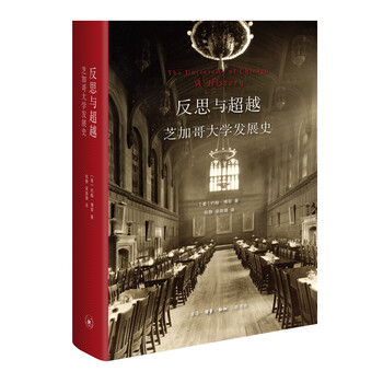 反思与超越：芝加哥大学发展史