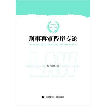 刑事再审程序专论
