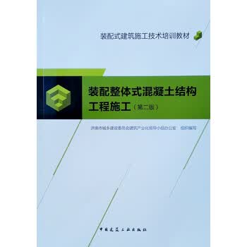 装配整体式混凝土结构工程施工（第二版）