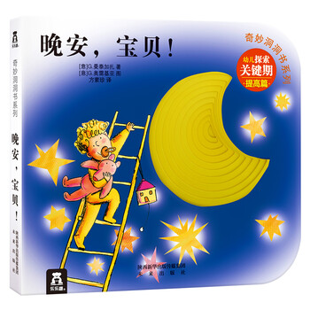 奇妙洞洞书系列-晚安，宝贝！（提高篇）(中国环境标志产品 绿色印刷)