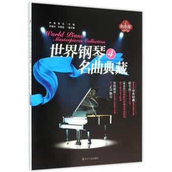 世界钢琴名曲典藏(4)