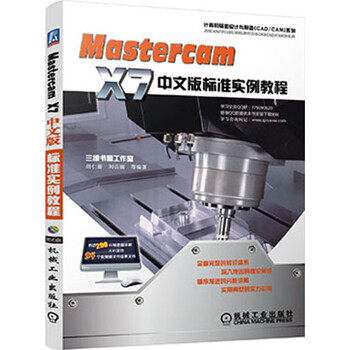 MasterCAM X7中文版标准实例教程