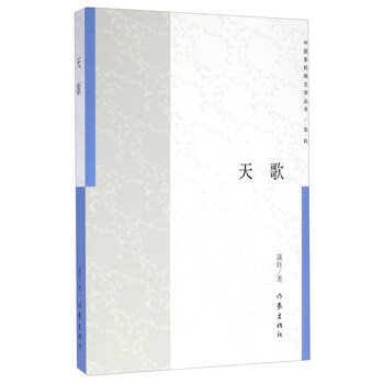 中国多民族文学丛书 天歌