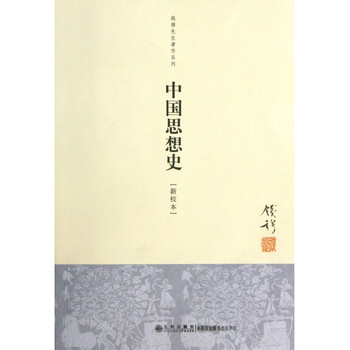 中国思想史(新校本)/钱穆先生*作系列