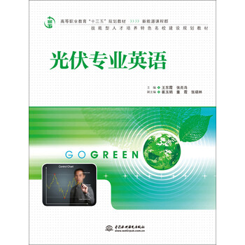 光伏专业英语/高等职业教育“十三五”规划教材（新能源课程群）