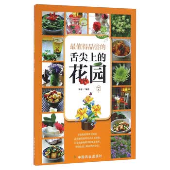 最值得品尝的舌尖上的花园
