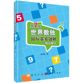 正版 第7届世界数独锦标赛赛题解:陈氏解法 9787508846620