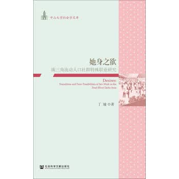她身之欲：珠三角流动人口社群特殊职业研究