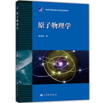 原子物理学 褚圣麟 高等教育出版社 物理学基础理论课程经典教程 原子物