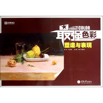 *强色彩(塑造与表现)/央美有约