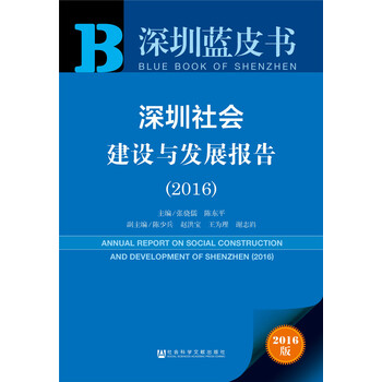 深圳社会建设与发展报告（2016）