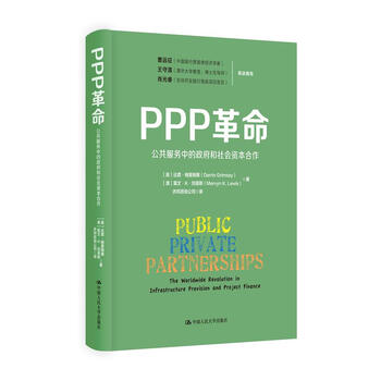 PPP革命：公共服务中的政府和社会资本合作（精装）