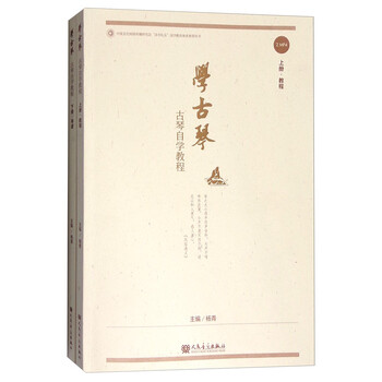 学古琴：古琴自学教程（套装上下册 附光盘）