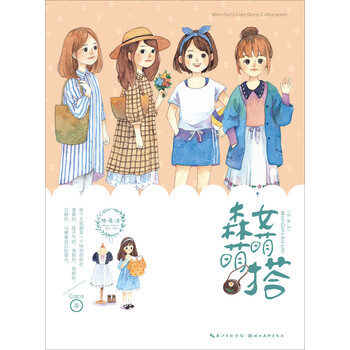 绘森活：森女萌萌搭