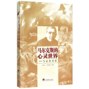 马尔克斯的心灵世界--与记者对话